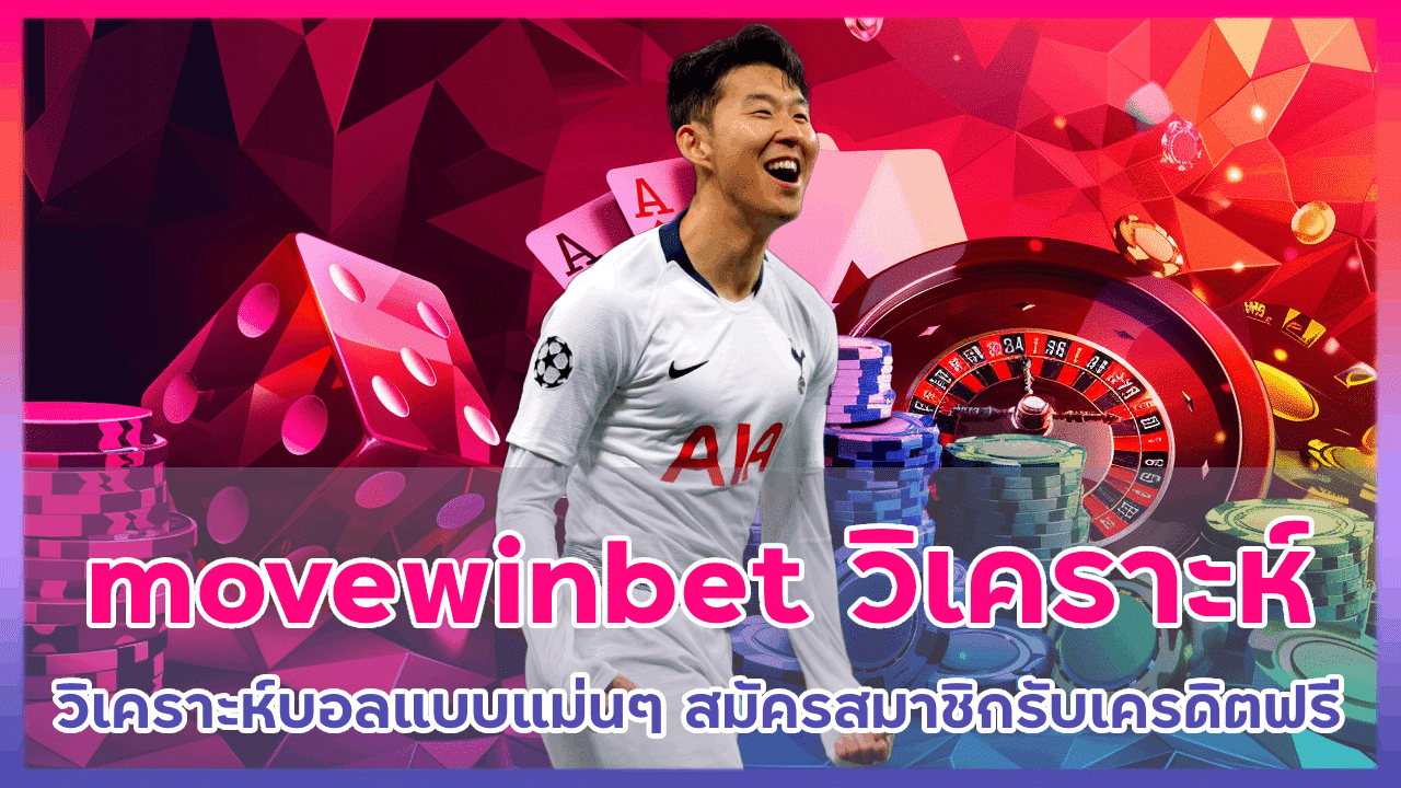 movewinbet วิเคราะห์ บอลแบบแม่น ๆ สมัครสมาชิกรับเครดิตฟรี